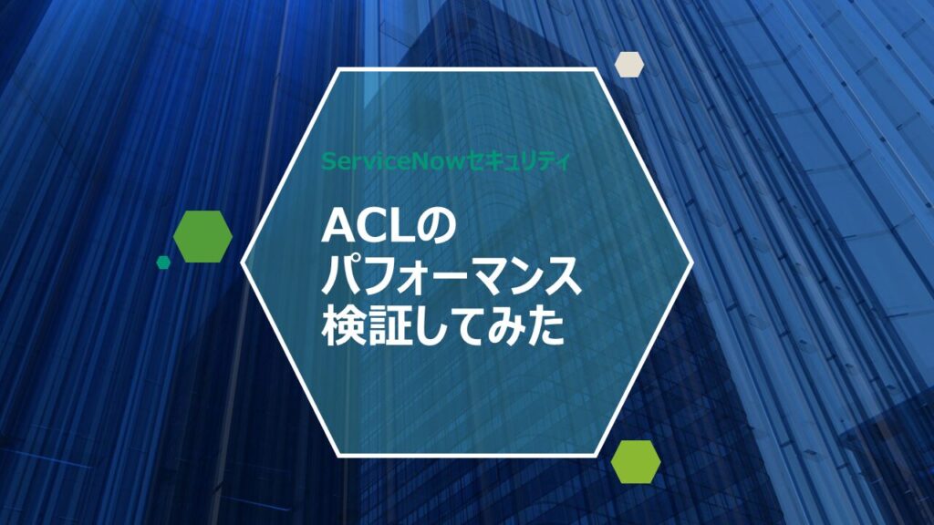 【ServiceNow】Xanaduリリース新機能！Deny-Unless ACLを検証してみた！ | なうもんブログ